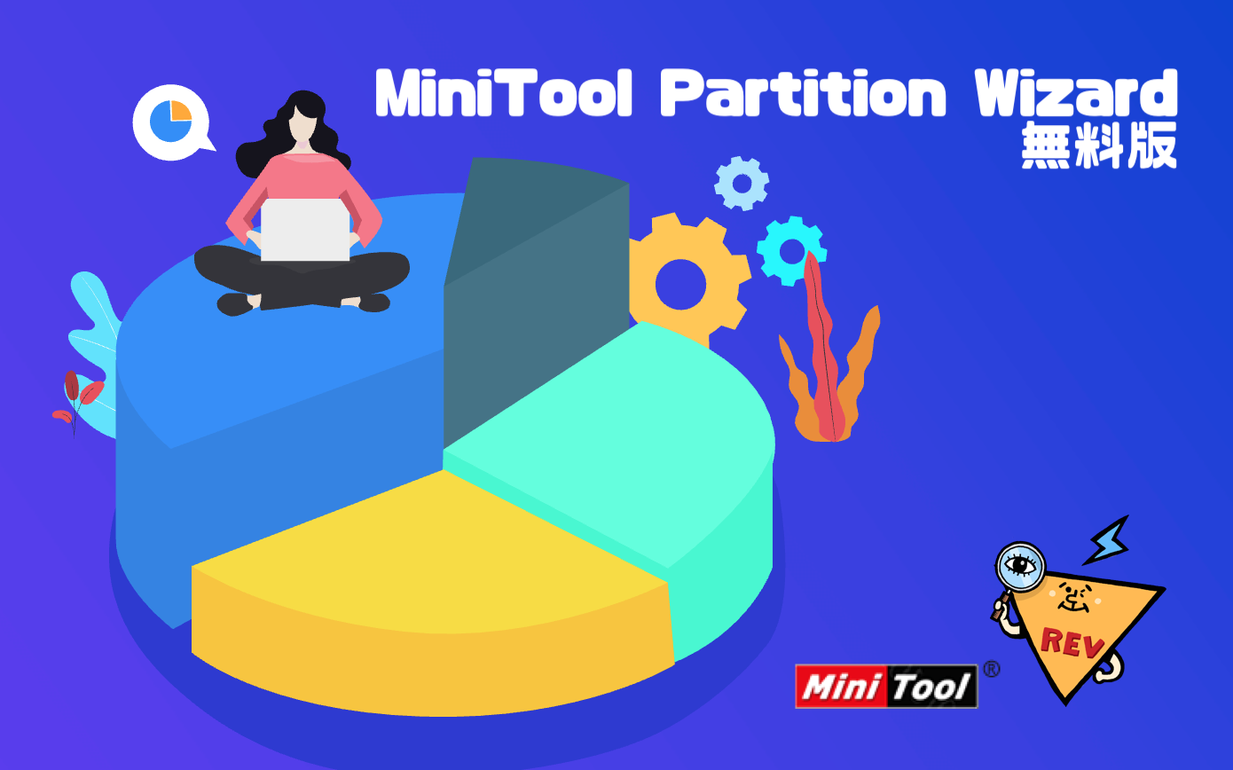 【PR】MiniTool Partition Wizard 無料版 パーティション管理ツールを試す | REV69.COM